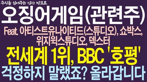 오징어게임관련주 주가 전망 전세계 1위 Bbc 호평 걱정하지 말랬죠 올라갑니다 Feat 아티스트유나이티드