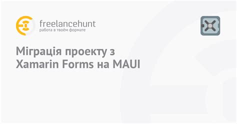 Миграция проекта с Xamarin Forms на Maui • фриланс работа для специалиста • категория C ≡