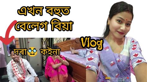 ছোৱালী পলুৱাই নিলেজেঠাই ছোৱালীৰ বিয়াবিয়া খন চাও আহকrecipe Vlog