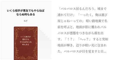 魔奴愛【腐】 ザガン いくら相手が悪友でもやらねばならぬ時もある ねぎの小説 Pixiv