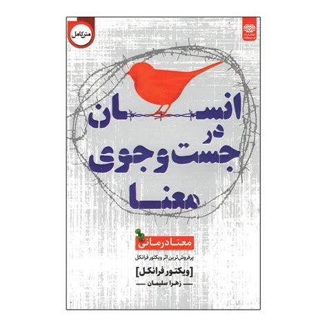 قیمت و خرید کتاب انسان در جستجوی معنا اثر ویکتور فرانکل انتشارات اردیبهشت