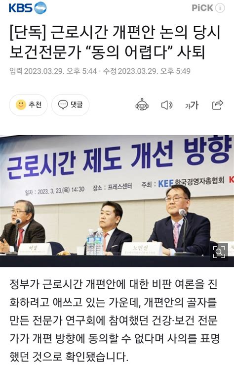 단독 근로시간 개편안 논의 당시 보건전문가 “동의 어렵다” 사퇴 정치시사 에펨코리아