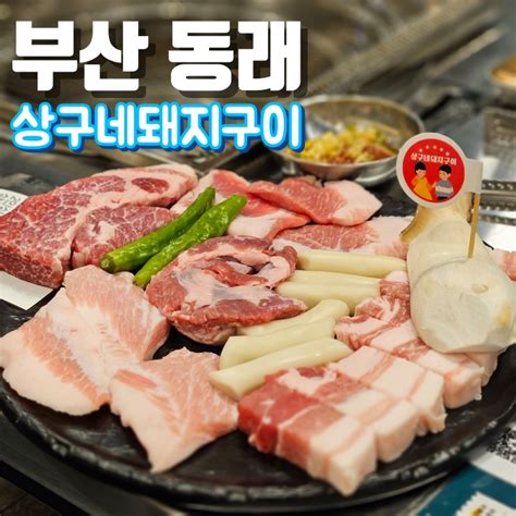 동래맛집 상구네돼지구이 동래점 동래 고깃집으로 추천해 네이버 블로그