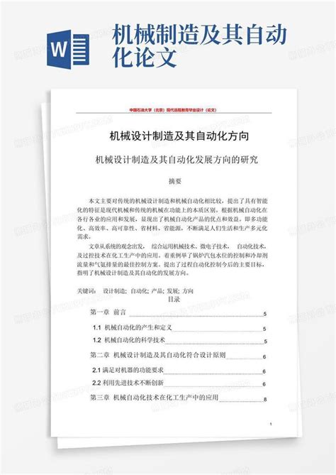机械制造及其自动化论文word模板下载 编号qyeeeweo 熊猫办公
