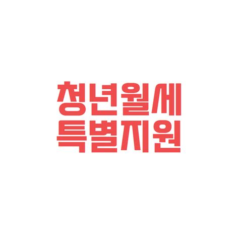 청년월세특별지원 자격조건 및 신청 방법 지급일 자가 진단