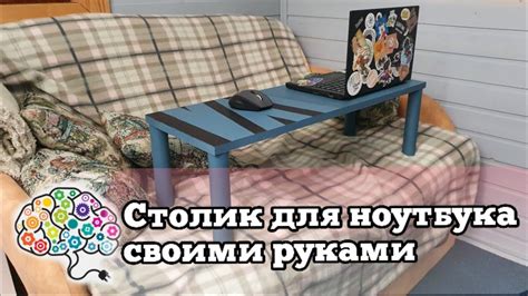Столик для ноутбука своими руками Обустраиваем рабочее место на