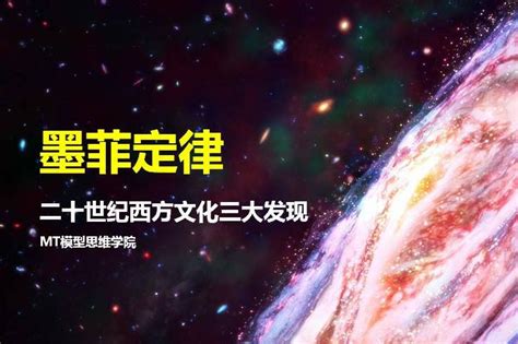 23思维模型墨菲定律一二十世纪西方文化三大发现之一