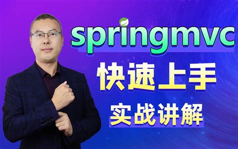 动力节点王鹤springmvc教程 Springmvc从入门到精通 全网最细springmvc哔哩哔哩bilibili