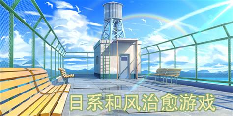 日系和风治愈游戏有哪些自由度高的日系和风治愈游戏大全 日系和风治愈游戏推荐 绿色资源网