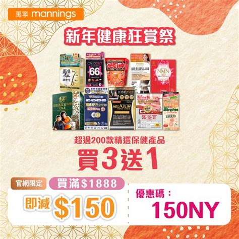 萬寧 Mannings 【官網推介】新年健康狂賞祭 內到外守護健康 精選保健產品買3送1 ！ Groupbuya 美容jetso