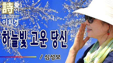 시낭송 하늘빛 고운 당신 심성보 詩 이희경 낭송 한국명시 애송시 추천시 유명시 감동시 감성시 사랑시 인생시 희망시