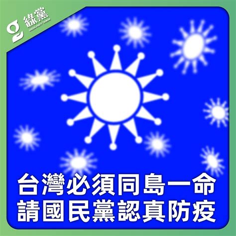 【台灣必須同島一命，請國民黨認真防疫！】