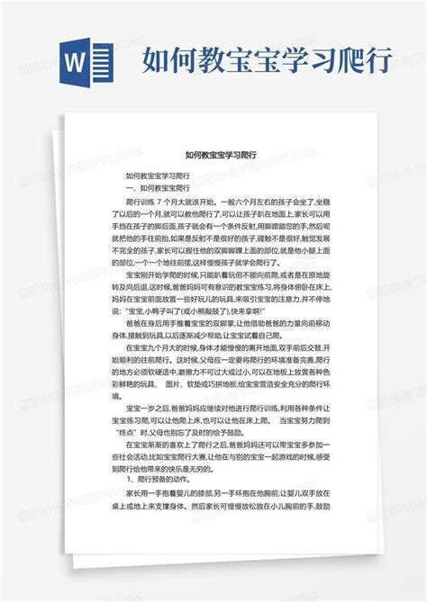 如何教宝宝学习爬行word模板下载编号qaemdobx熊猫办公