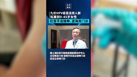上海红房子医院设九价hpv疫苗接种、咨询双门诊凤凰网视频凤凰网
