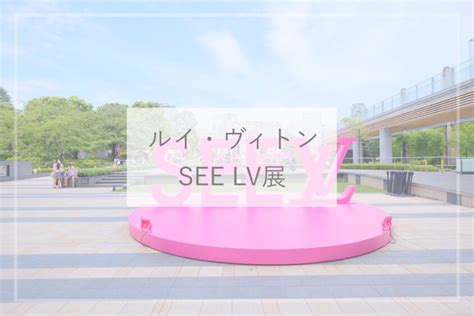 ルイ・ヴィトンの「see Lv」展 ひとり旅diary