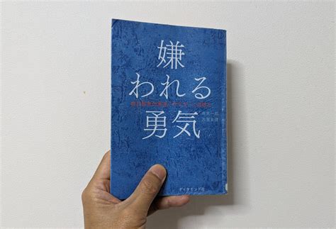 啓・嫌われる勇気。