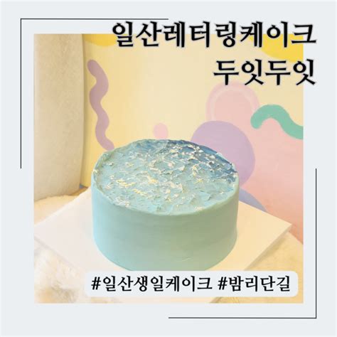 일산레터링케이크 두잇두잇 밤리단길케이크 맛집 네이버 블로그