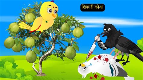 पक्षी कार्टून Shikari Walacartoon Tuni Chidiya Cartoon Hindi