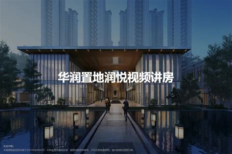 华润置地润悦图片样板间图位置图装修效果图 广州房天下