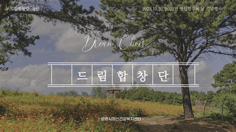광명시정신건강복지센터드림합창단 2023년 정신건강의 날 기념행사 공연 Youtube