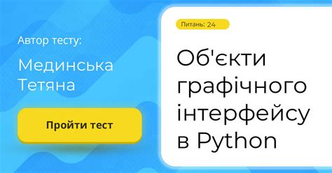 Обєкти графічного інтерфейсу в Python Тест на 24 запитання Інформатика