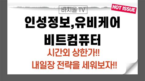 인성정보유비케어비트컴퓨터 시간외 상한가 내일장 전략을 세워보자 Youtube