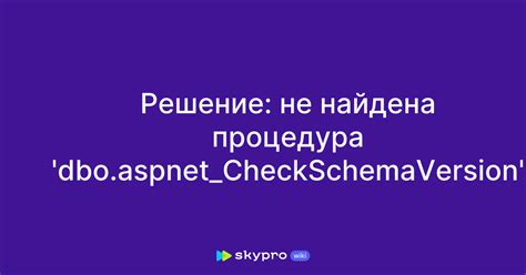 Решение не найдена процедура Dboaspnetcheckschemaversion