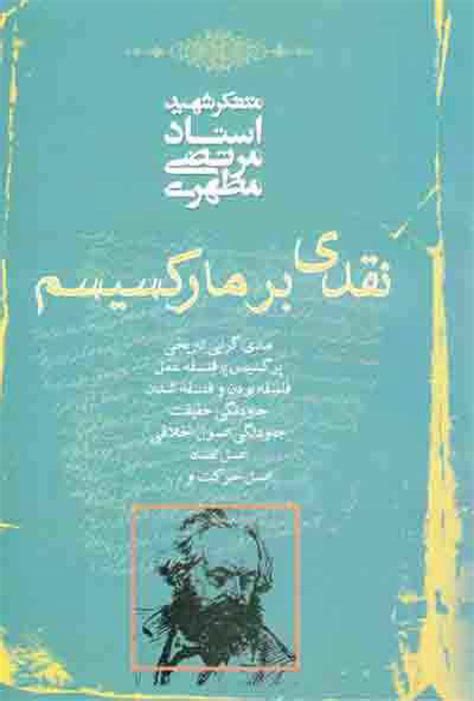 دانلود کتاب نقدی بر مارکسیسم افق اندیشه