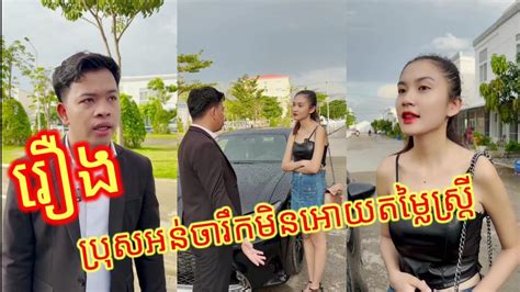 រឿង ប្រុសអន់ចារឹកមិនអោយតម្លៃស្រ្តី [short Film] Youtube
