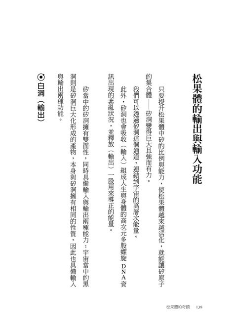 松果體的奇蹟：覺醒內在潛能，改寫人生與身體的劇本 Booklife圓神書活網