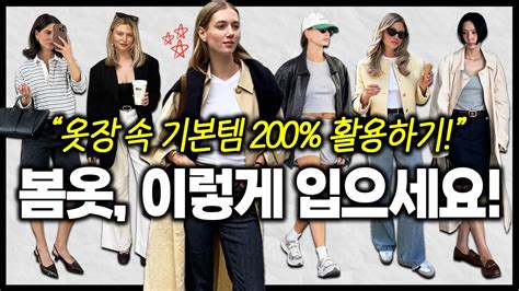 봄옷 더 사지 말고 이렇게 입으세요 ️옷장 속 기본템 200 활용하기 돈과 시간을 아끼는 봄 코디 대방출 4월에 뭐 입지🌷 Youtube