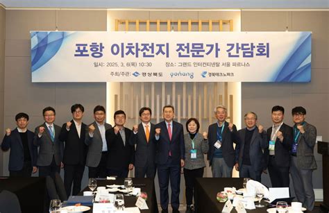 포항시 이차전지 산업 위기 돌파 전문가 의견 청취 서울서 간담회 개최