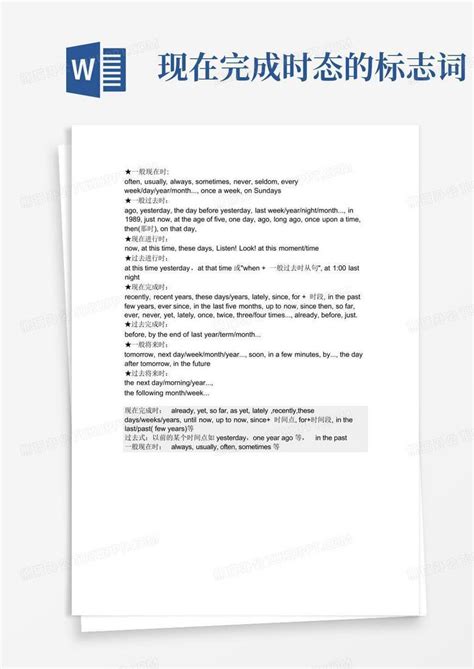 现在完成时态的标志词word模板下载编号qgxpmnrw熊猫办公