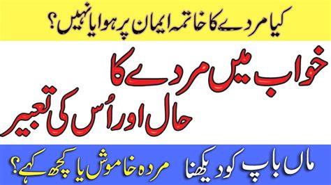 Khwab Mein Murda Dekhna Khwabon Ki Tabeer In Urdu Hindi Islamic