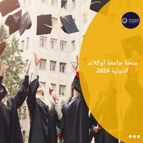 منحة جامعة أوكلاند الدولية 2024 منح من كل الالوان
