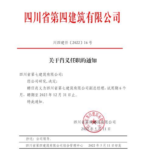 关于肖义任职的通知企业重大事项四川七建四川省第四建筑有限公司官网