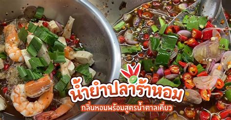 น้ำยำปลาร้าหอม เสกเมนูยำกลิ่นหอมอวลพร้อมสูตรน้ำตาลเคี่ยว