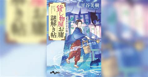 貸し物屋お庸謎解き帖 夏至の日の客書籍 電子書籍 U Next 初回600円分無料