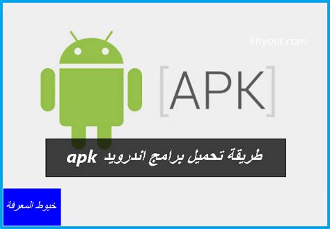 طريقة تحميل برامج اندرويد Apk