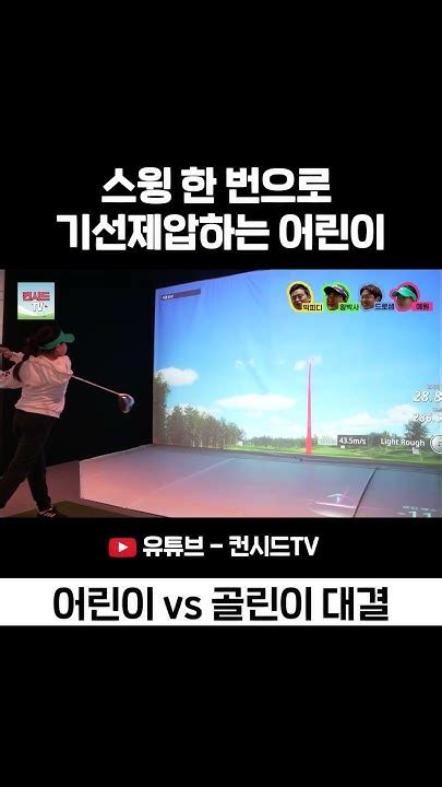 골프 스윙 한 번으로 어른 기선 제압하는 어린이 골퍼 골프 Youtube