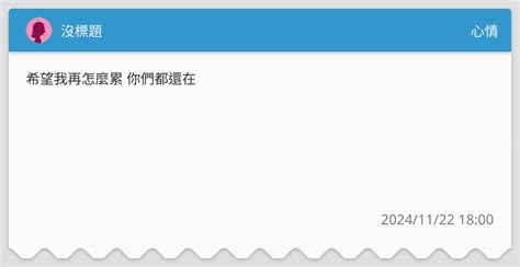 沒標題 心情板 Dcard
