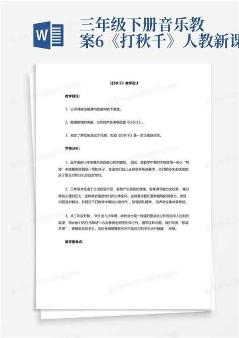 三年级下册音乐教案 6打秋千人教新课标 Word模板下载 编号qzvvjykk 熊猫办公