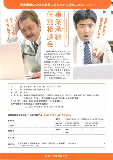 【個別相談会】「事業承継について周囲に知られずに相談したい」という方へ 事業承継個別相談会加東市商工会