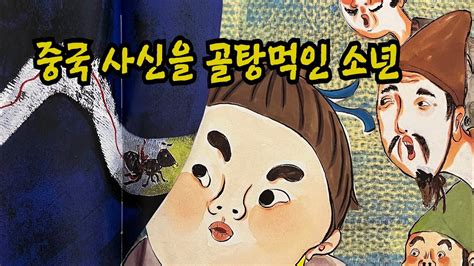 중국 사신을 골탕먹인 소년 황금보다 더 좋은 친구 옛날이야기 민담 전래동화 Youtube