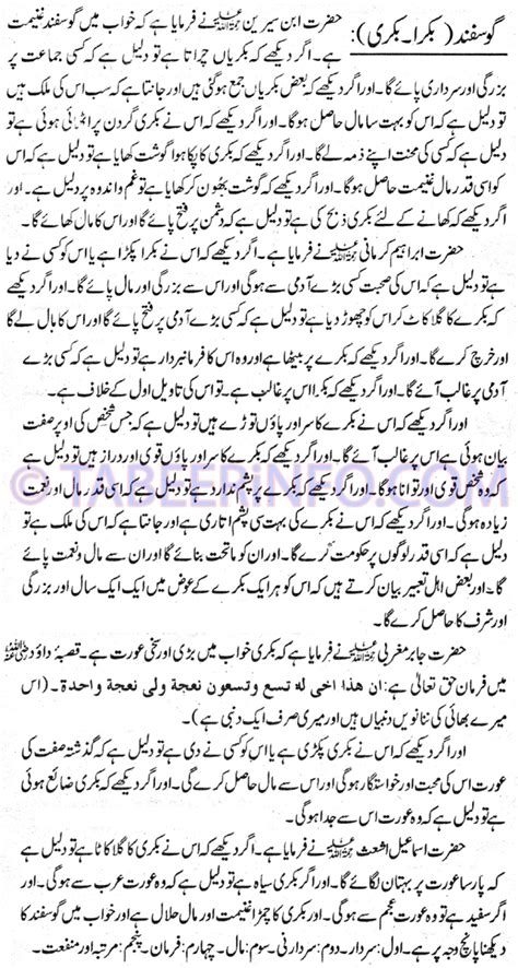 Khwab Mein Gosfand Bakra Bakri Dekhnay Ki Tabeer