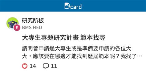 大專生專題研究計畫 範本找尋 研究所板 Dcard