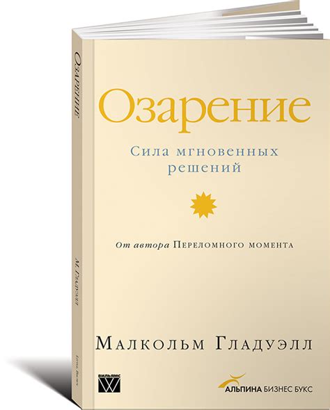 Книга "Озарение. Сила мгновенных решений" – купить книгу ISBN 0-3161 ...