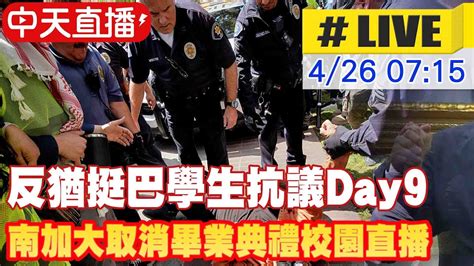 【中天直播live】反猶挺巴學生抗議｜南加大取消畢業典禮校園直播 Day9 現場最新 20240426 全球大視野global