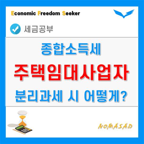주택임대사업자 종합소득세 분리과세 과세표준 세율 세액계산법 네이버 블로그