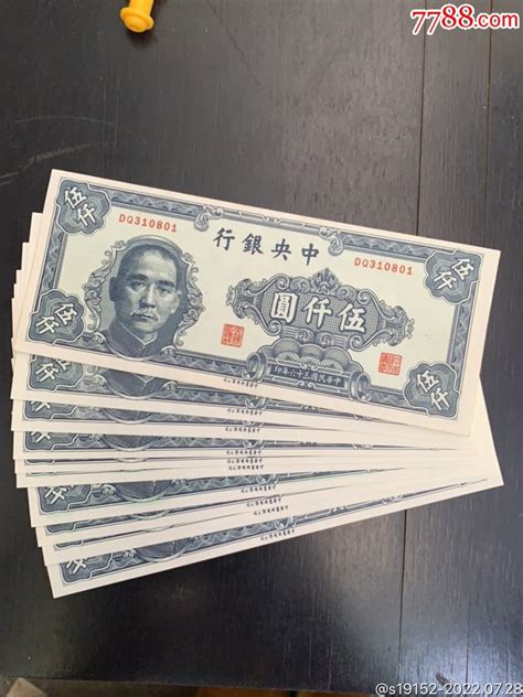 中央银行伍仟圆10张（不包真）货币民国币古今收藏大观园【7788收藏收藏热线】